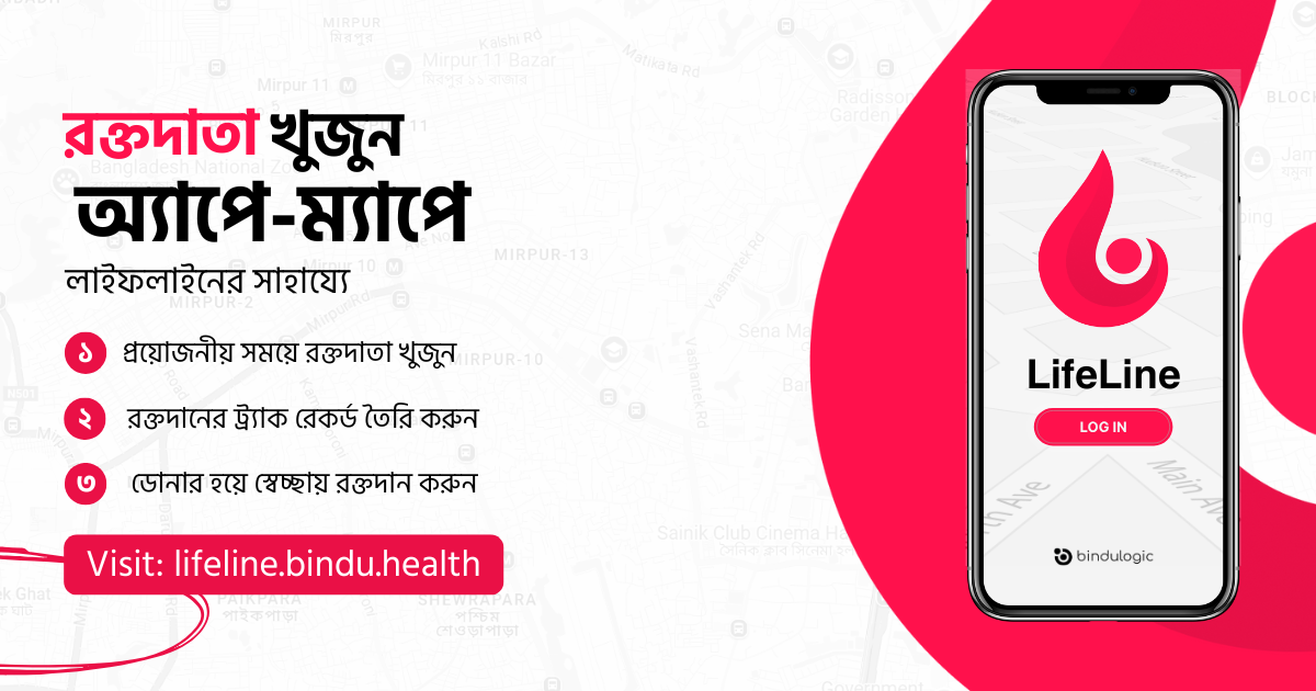 Lifeline | রক্তদাতা খুঁজুন, অ্যাপে ম্যাপে!